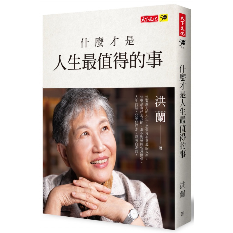 预售 什么才是人生值得的事 繁体