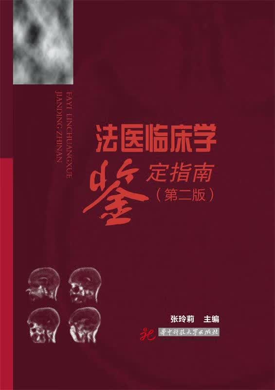 法医临床学鉴定指南 张玲莉主编