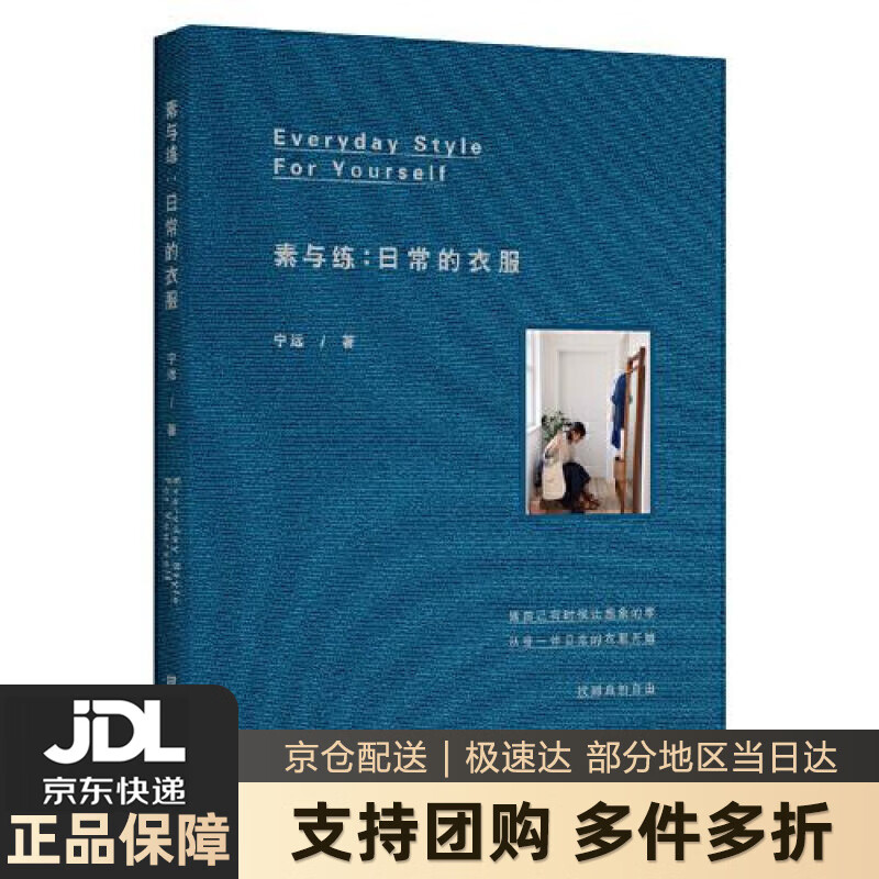 【 送货上门】素与练：日常的衣服 宁远  北京时代华文书局