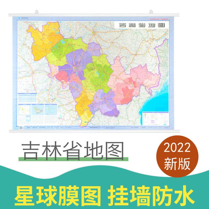 2022新版 吉林省地图挂图膜图 双面覆膜1.1×0.8m 交通旅游家用 赠送挂片挂杆 星球地图出版