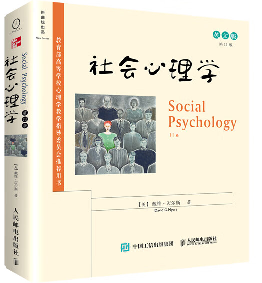现货:社会心理学(1版，英文版) 9787115410030 人民邮电出版社 [美] 戴维迈尔斯(Davi
