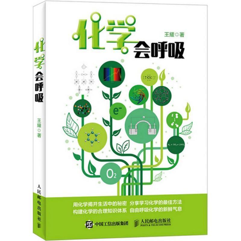 化学会呼吸 王耀著【书】