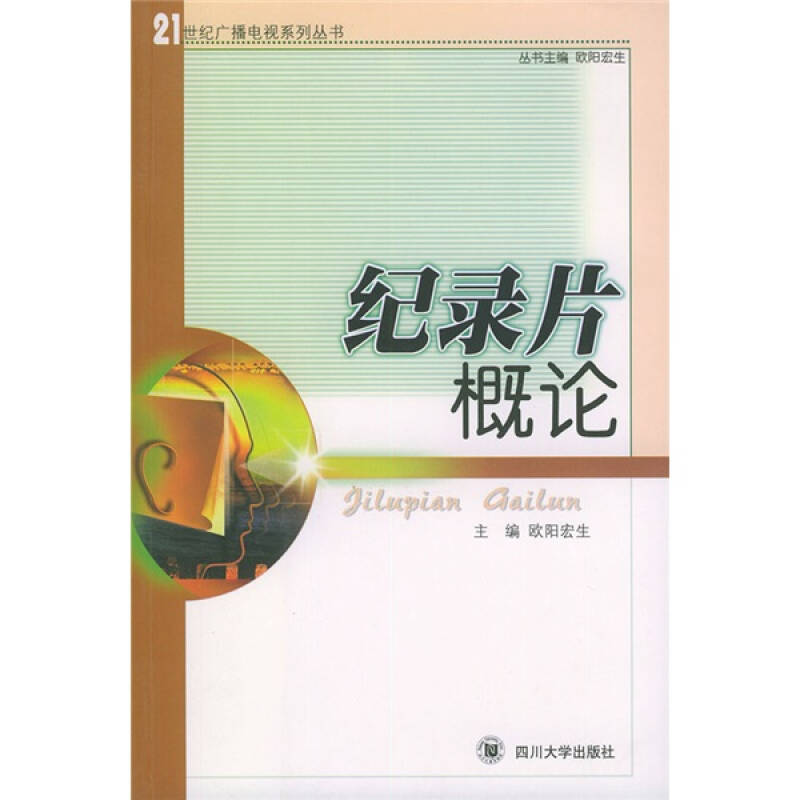 纪录片概论 欧阳宏生 【好书，下单速发】