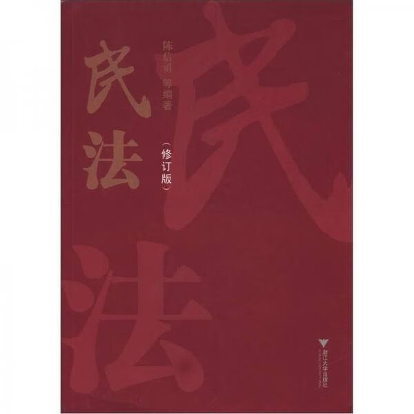 民法（修订版）