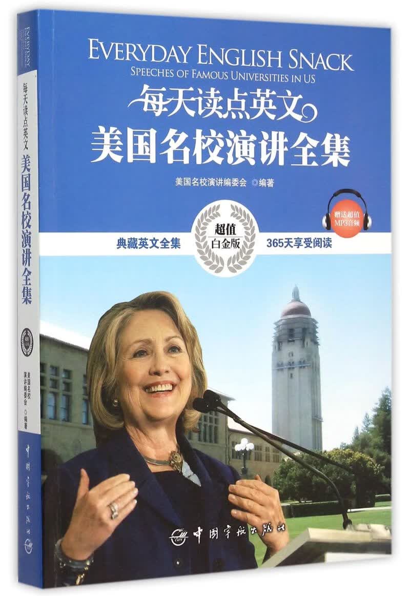 每天读点英文美国名校演讲全集(超值白金版)