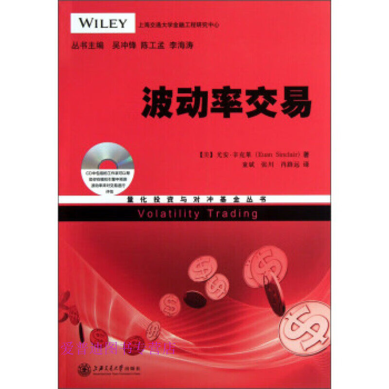 量化投资与对冲丛书 波动率交易 有光碟 [美]尤安·辛克莱【好书，下单速发】