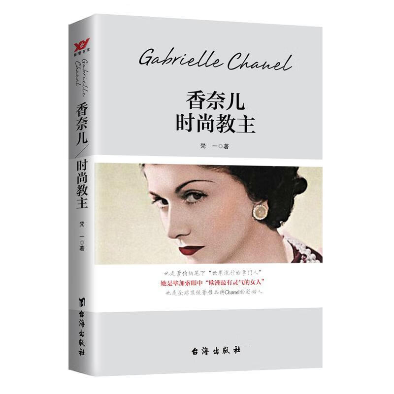 香奈儿:时尚 梵一 传记 9787516808696