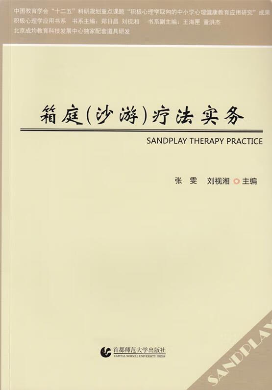 箱庭疗法实务 刘视湘