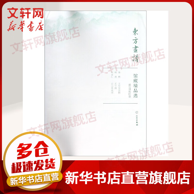 故宫博物院3/东方画谱.馆藏精品选
