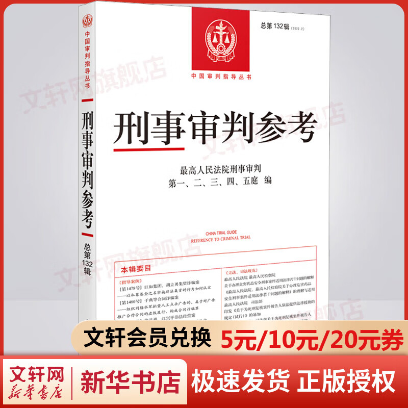 刑事审判参考·总第132辑(2022.2) 图书