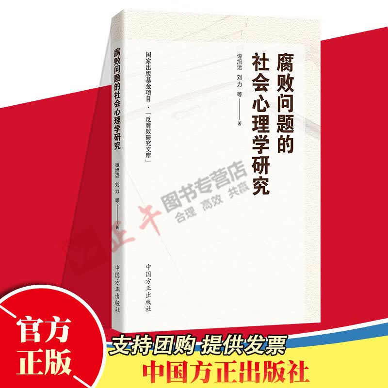2023新书 腐败问题的社会心理学研究 谭旭运 刘力等著 中国方正出版社 国外家族式反腐败研究文库廉政读物图书