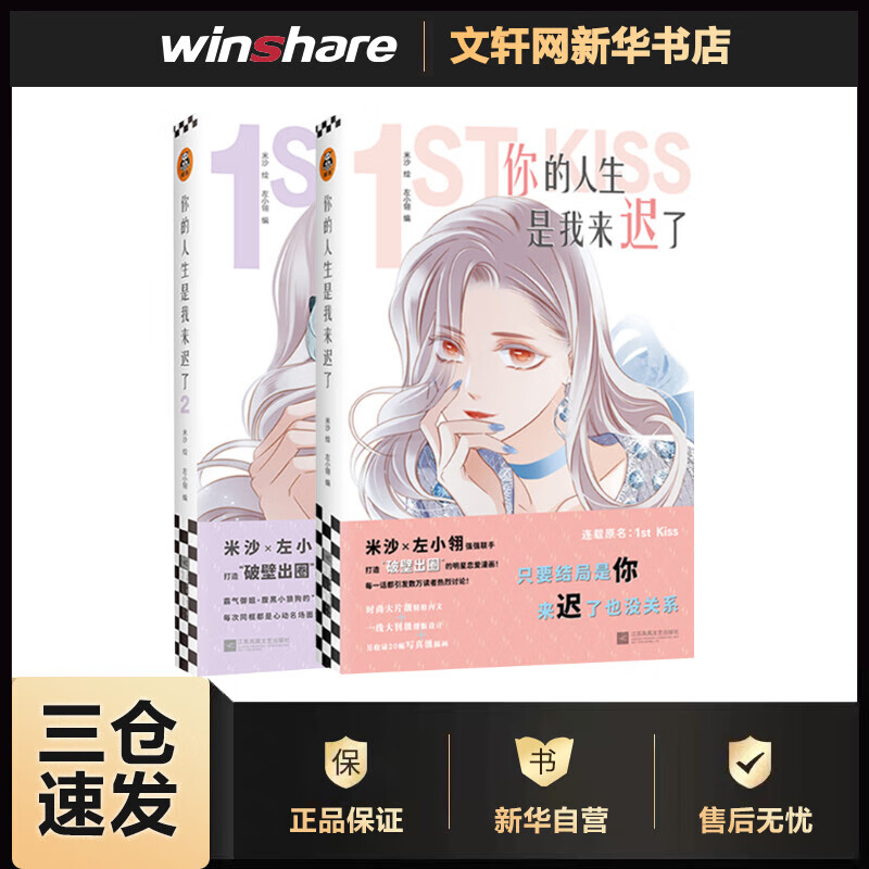 你的人生是我来迟了（1+2） 米沙、左小翎 等 书籍
