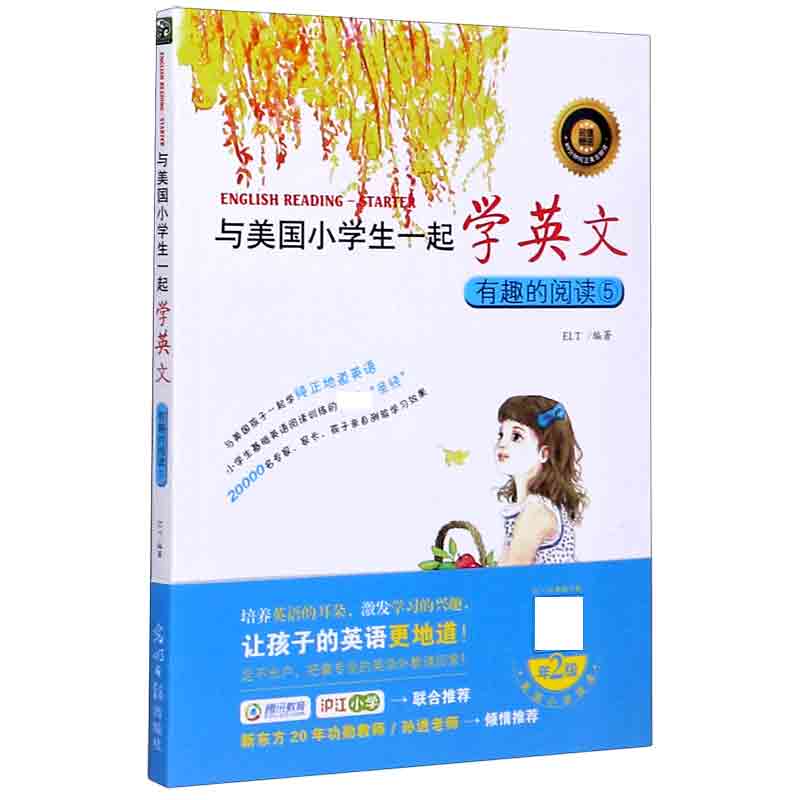有趣的阅读(5)/与美国小学生一起学英文