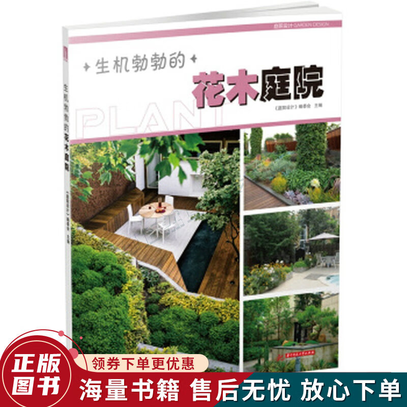 生机勃勃的花木庭院