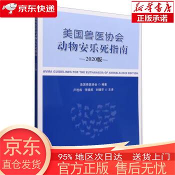美国兽医协会动物安乐死指南(2020版) 美国兽医协会 编,卢选成,李晓燕,刘晓宇 译 中国农业出版