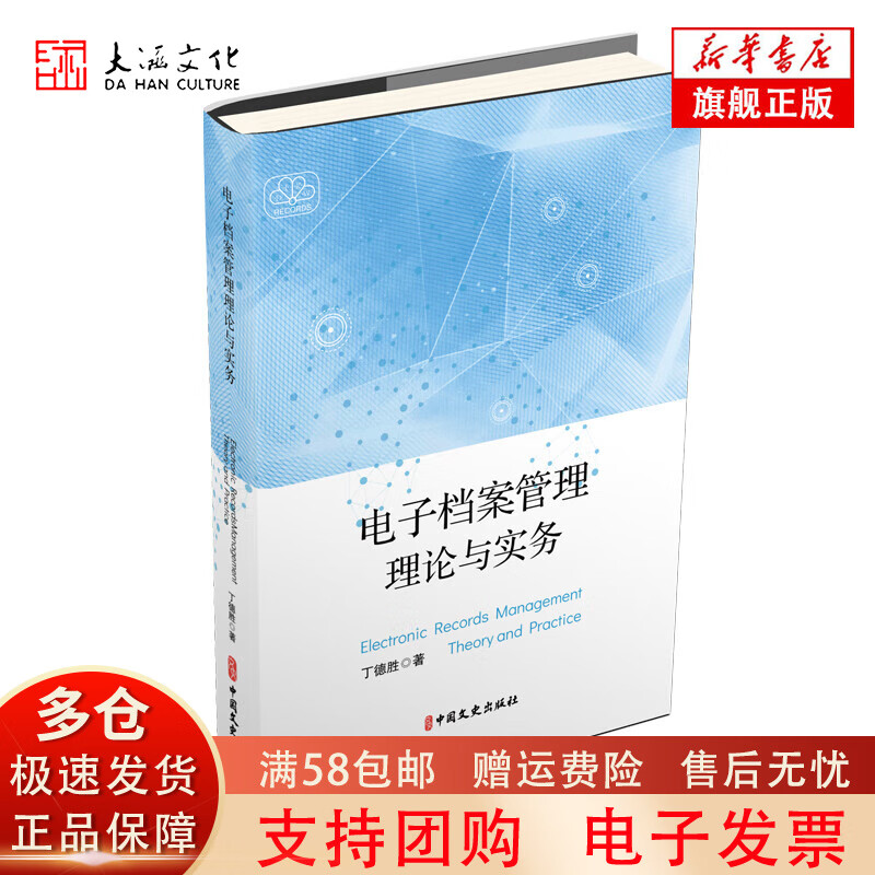 【现货】电子档案管理理论与实务