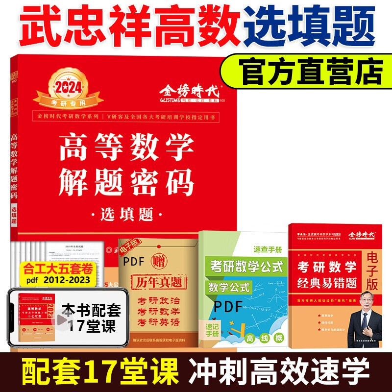 官方】武忠祥2024考研数学十七堂课解题密码选填题解答题 24武忠祥17堂课 高等数学武忠祥强化 武忠祥高等数学基础篇 武忠祥高数辅导讲义数学一数二数三高数网课 搭李永乐线代讲义660题 2024