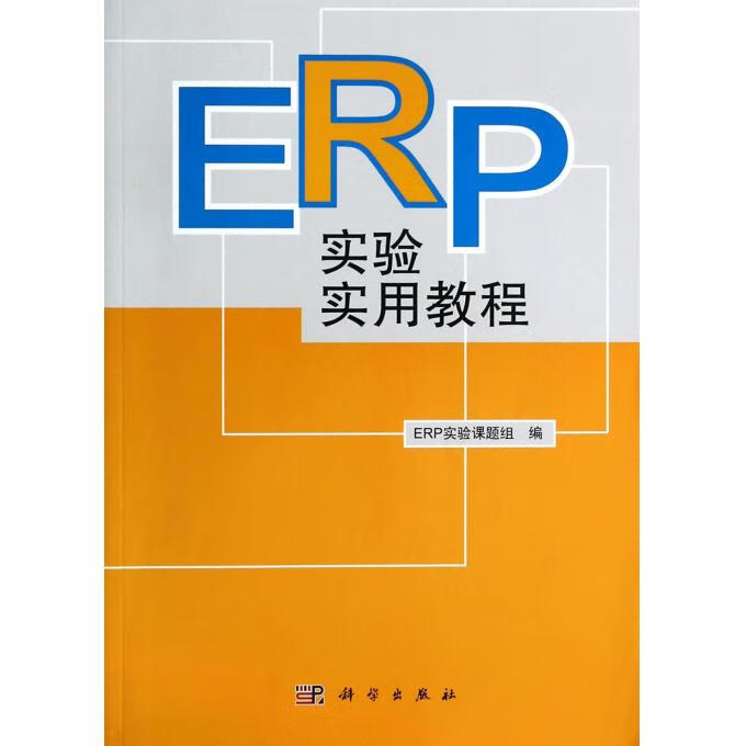 【现货】ERP实验实用教程