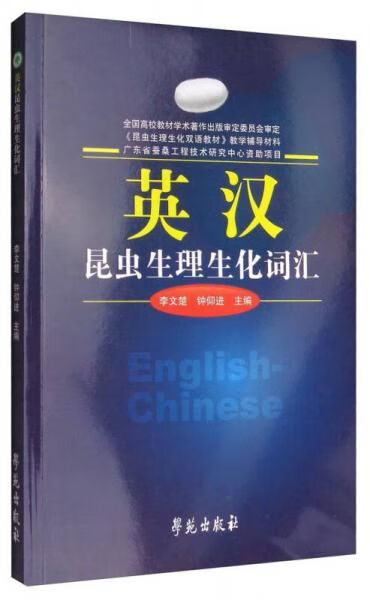 英汉昆虫生理生化词汇9787507751710学苑出版社