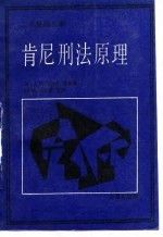 肯尼刑法原理 特纳