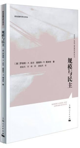 规模与民主