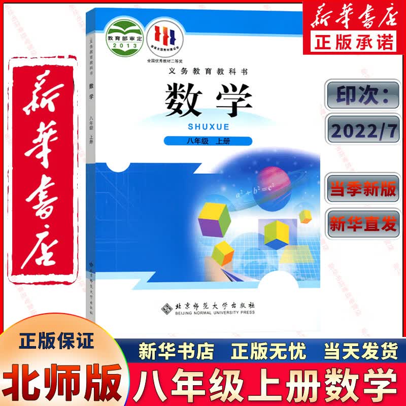 新华2023初二八年级上册数学书北师大版数学 新版八年级上册课本教材教科书北师版初中二年纪上册数学书北师大版 八上数学课本
