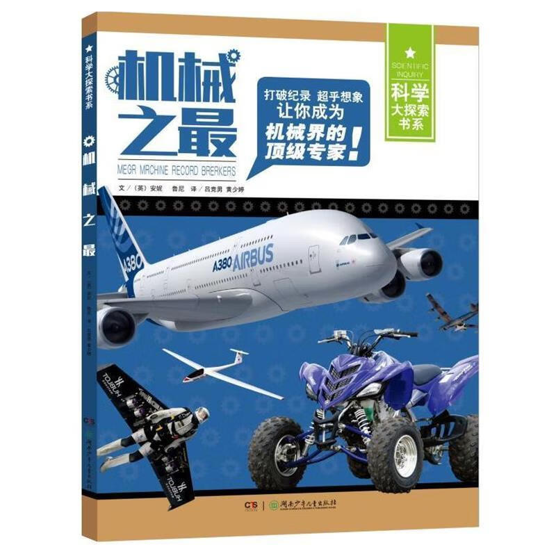 科学大探索书系:机械之
