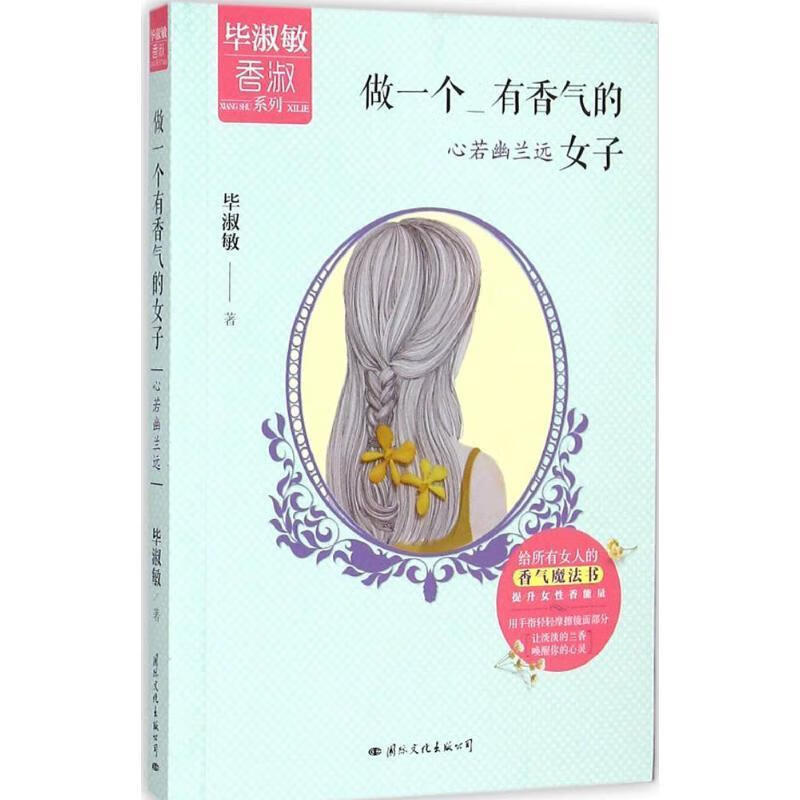 做一个有香气的女子:心若幽兰远 毕淑敏 国际文化出版公司