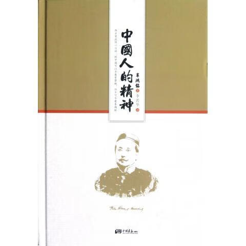 中国人的精神
