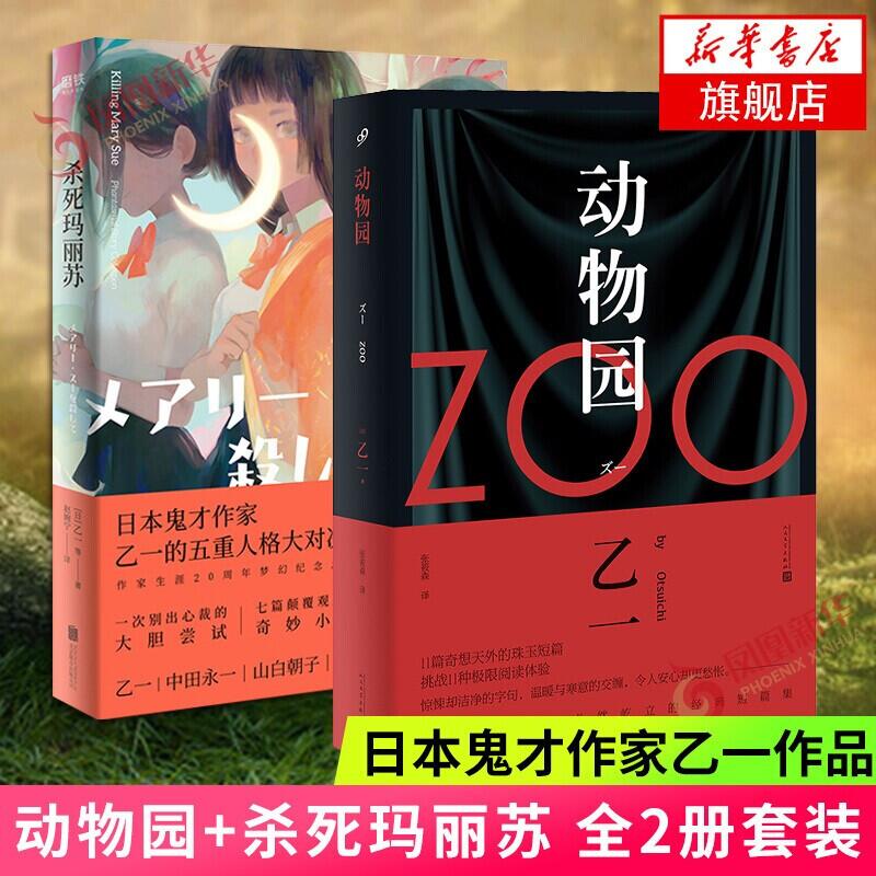 【乙一作品集自选】ZOO 动物园 乙一 著 软精装版 日本青春文学悬疑推理恐怖惊悚小说 图书作品集 七个房间短篇集人民 新 动物园+杀死玛丽苏【定价107.8】