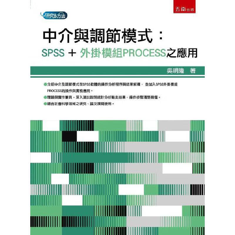 预售 中介与调节模式：SPSS 外挂模块PROCESS之应用 五南 吴明隆
