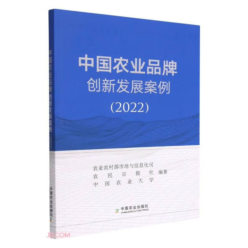 中国农业品牌创新发展案例(2022)