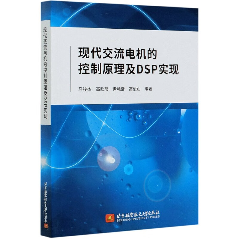 现代交流电机的控制原理及DSP实现