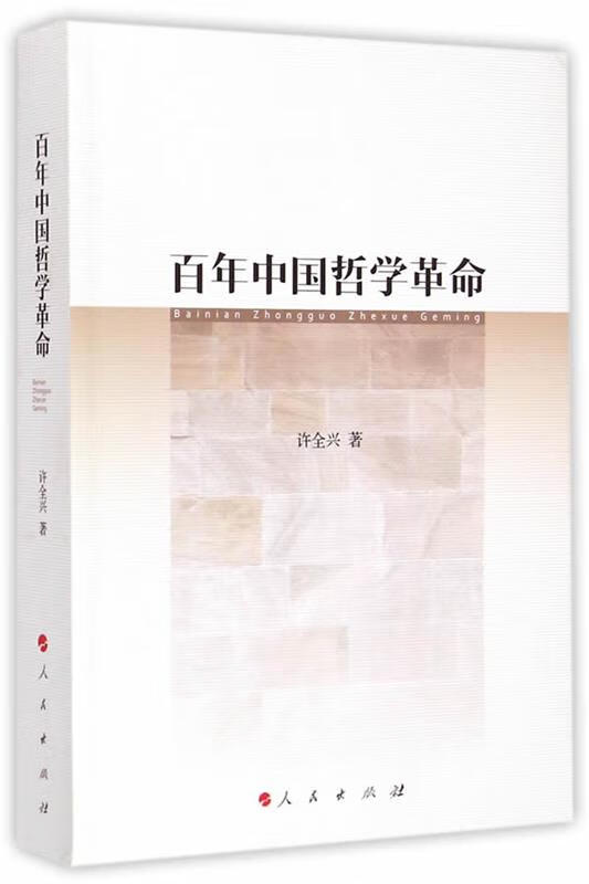 百年中国哲学革命 许全兴 人民