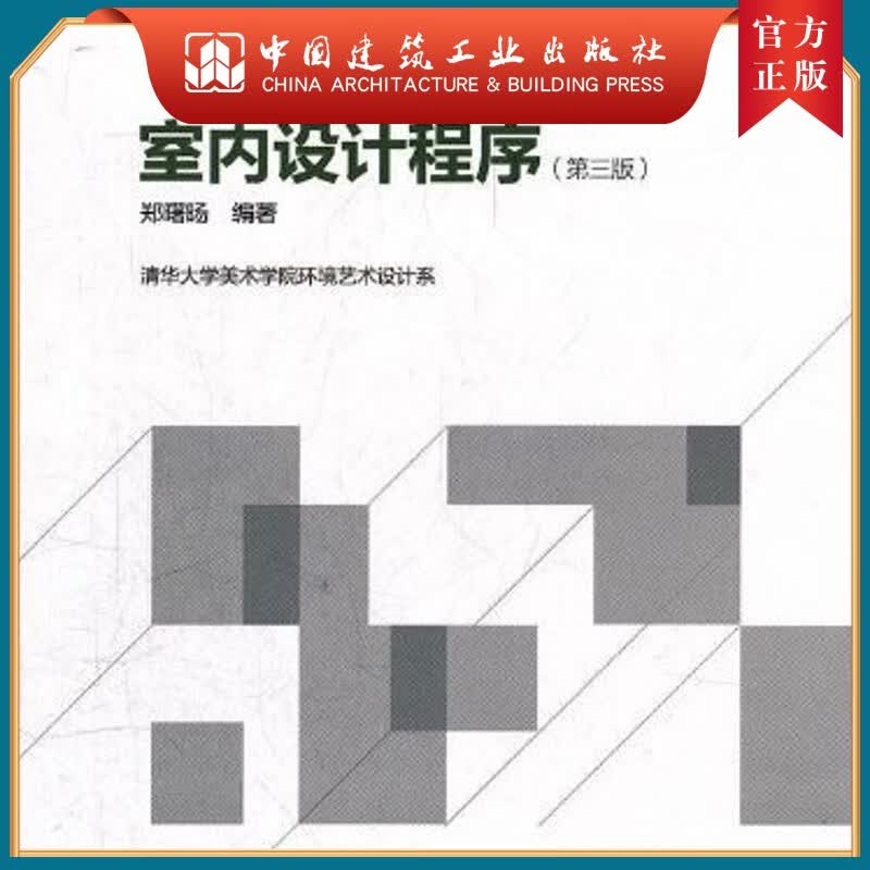 建工社 室内设计程序