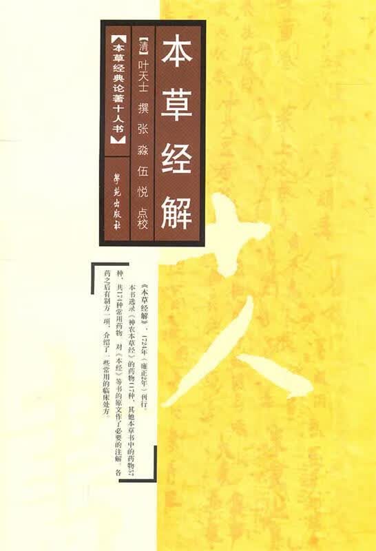 本草经解