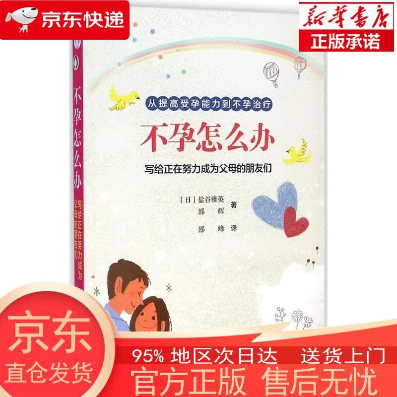 【新华 全新速发】不孕怎么办 [日]盐谷雅英，邵辉 中国科学技术出版社 (日)盐谷雅英,邵辉 著