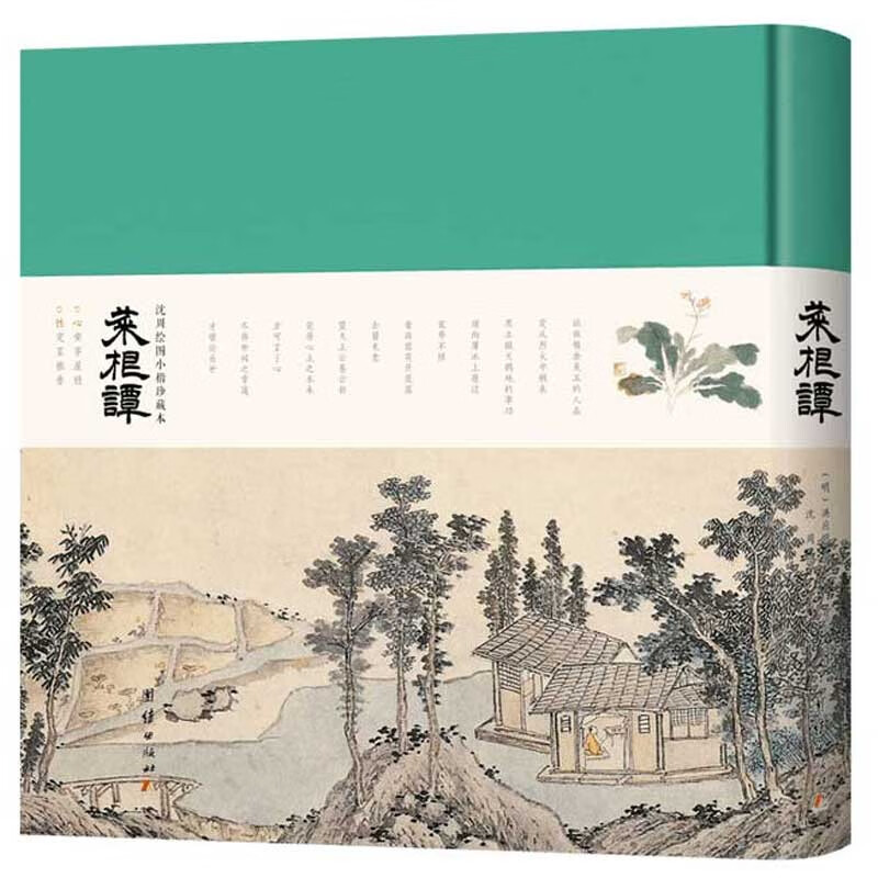 菜根谭 洪应明 沈周绘图小楷珍藏本 全注全译无删减 修身养性为人处世哲学 中华经典名著书籍