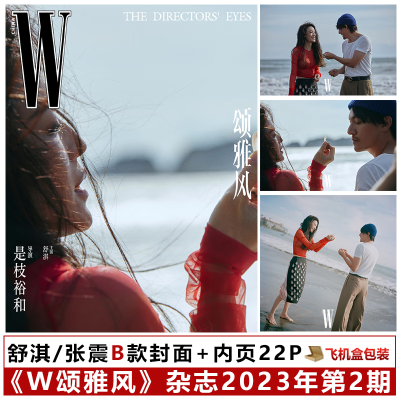 现货 舒淇/张震ABCDE5款封面+内页22P W颂雅风 Magazine China中文版杂志2023年第2期含谢霆锋/王学圻/张译/王传君/白宇章宇孙菲菲 《W》中文版 第2期 舒淇&张震B款