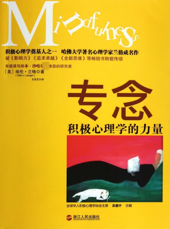 专念(积极心理学的力量)