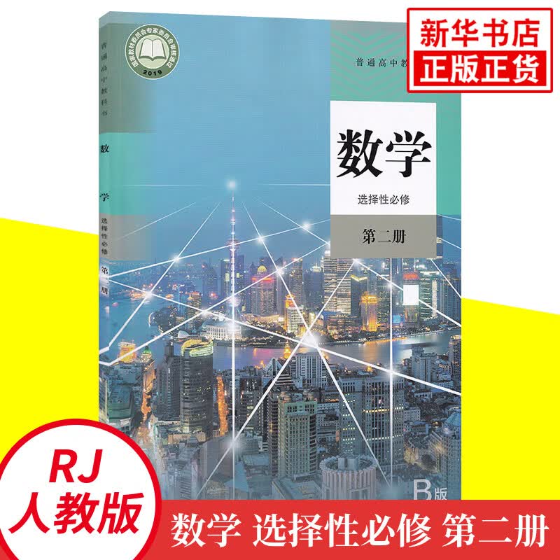 人教版B版高中数学选择性必修第二册选修二数学书 普通高中教科书教材课本高二高三理科