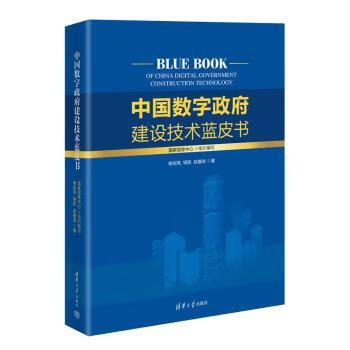 全新现货 中国数字建设技术蓝皮书 清华大学出版社