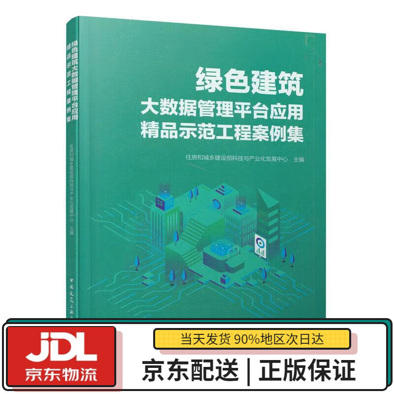 【全新送货上门】绿色建筑大数据管理平台应用精品示范工程案例集 住房和城乡建设部科技与产业化发展中心 中国建筑工业出版
