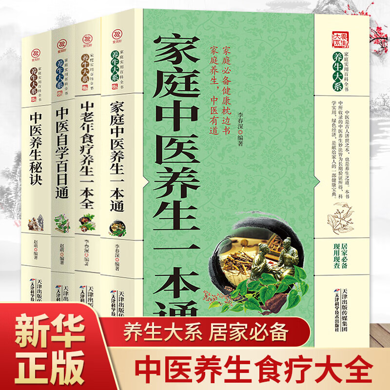 全套4册 中医自学百日通 中医学 一百天学会开中药方 医食同源药食同济中医基础理论中医诊断全书 医学