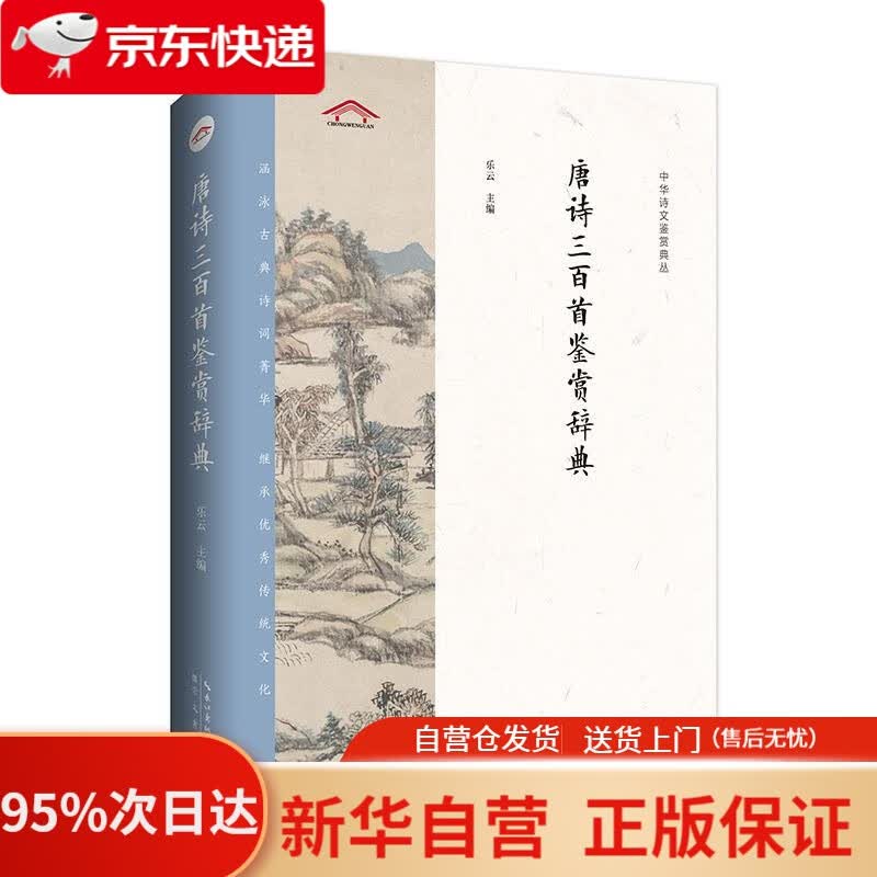 唐诗三百首鉴赏辞典——中华诗文鉴赏典丛 乐云 编 崇文书局 9787540360733
