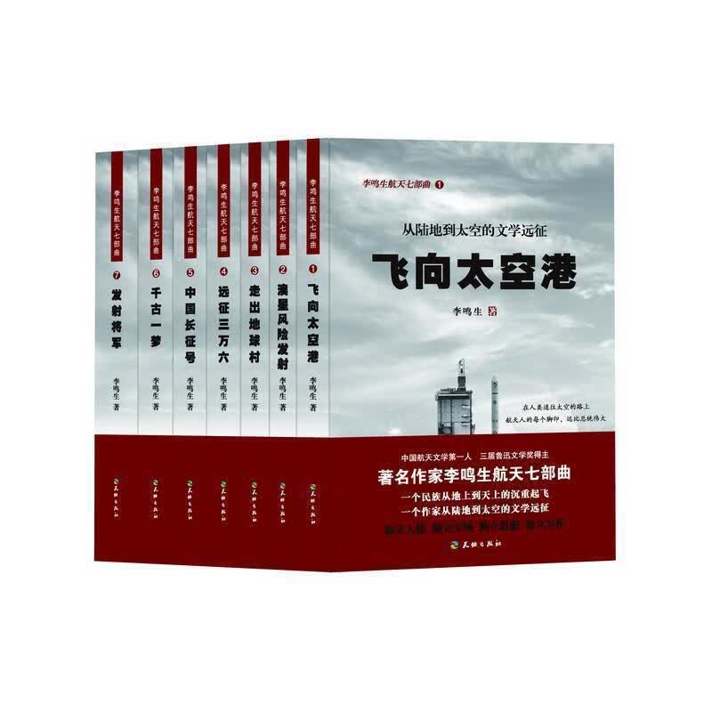 李鸣生航天七部曲