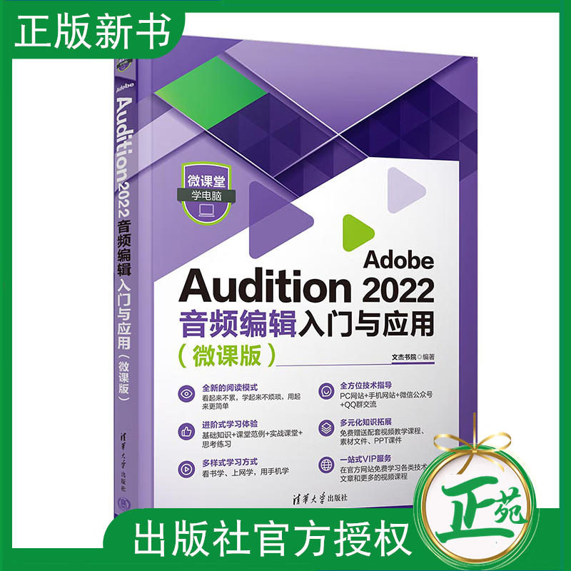 【2022新书】Adobe Audition 2022音频编辑入门与应用 微课版 文杰书院 声乐书籍音乐制作au cs6书 清华大学出版社 9787302620495