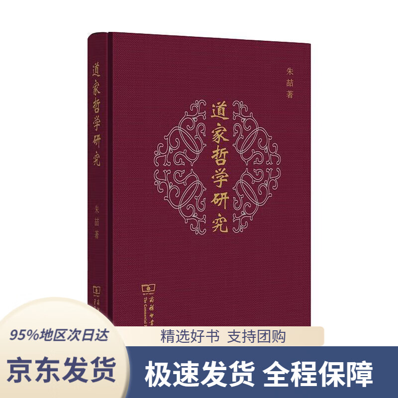 【 京东配送 支持团购】道家哲学研究 朱喆 9787100186636