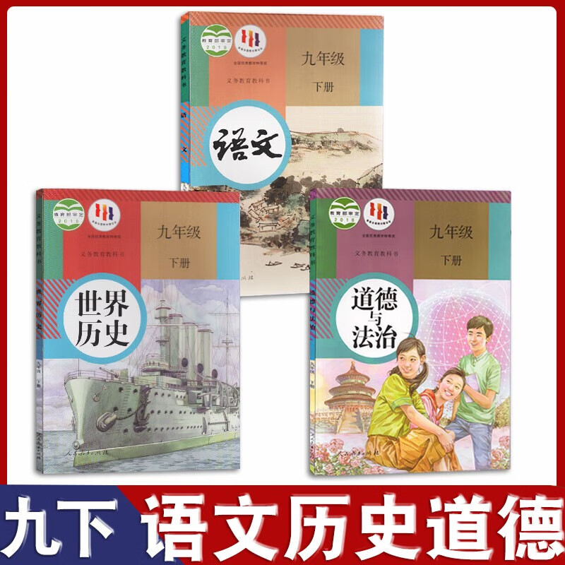 初中人教版九年级下册语文历史道德与法治课本中学生9年级下册语文历史政治部编版教材教科书初三年级下学期