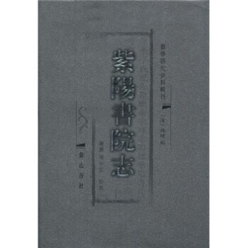 徽学研究资料辑刊：紫阳书院志 施璜 编 黄山书社